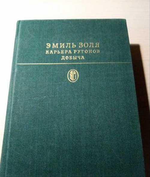 Карьер ругонов. Золя карьера Ругонов. Пушкин избранные сочинения. Эмиль Золя карьера Ругонов. Эмиль Золя добыча.