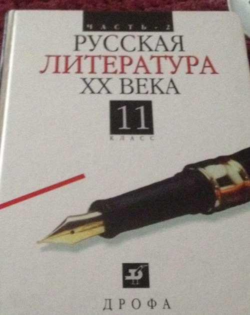 Учебник русская литература хх века 11 класс, часть