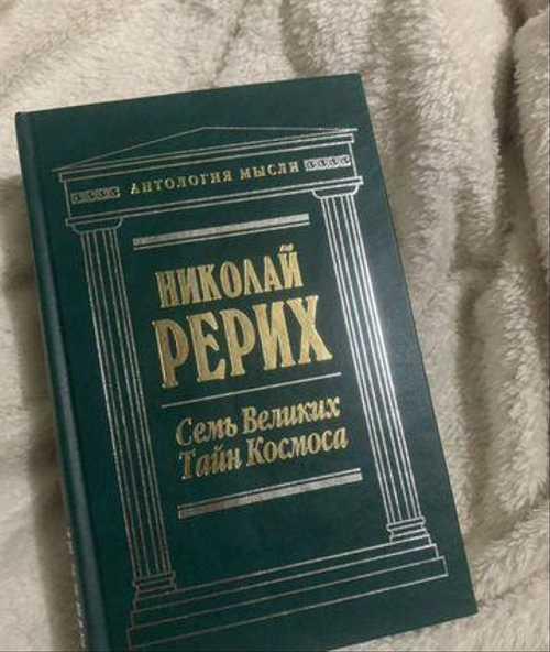 Рерих. Семь великих тайн космоса. Шамбала и Легенд