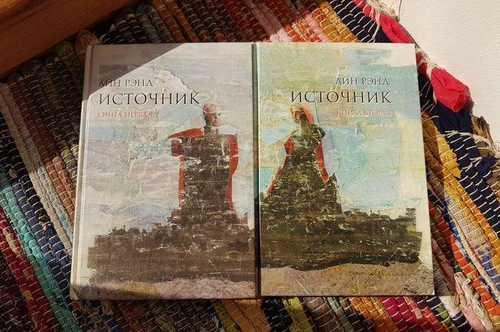 Книги "Источник" Айн Рэнд