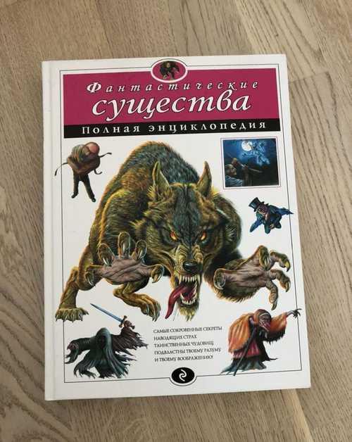 Книга«Фантастические существа.Полная энциклопедия»