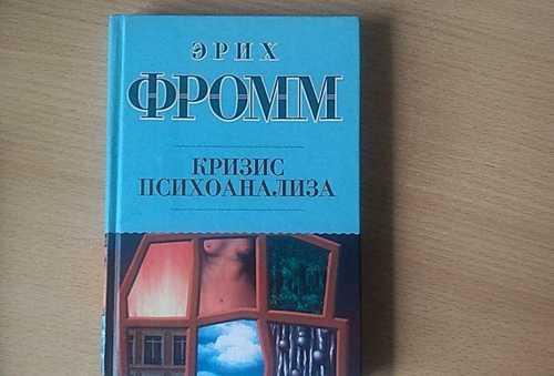 Эрих Фромм - Кризис психоанализа