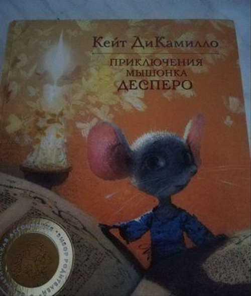 Приключения мышонка Десперо книга. Кейт ДИКАМИЛЛО. Мышонок Десперо книжка.