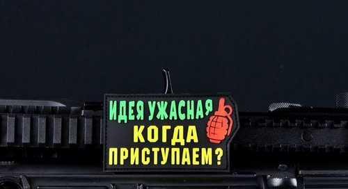 Нашивка, патч "Ужасная идея", пвх с липучкой