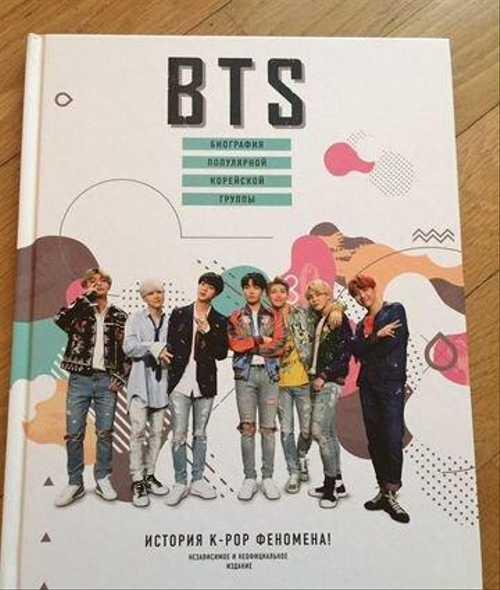 Книга BTS биография популярной корейской группы
