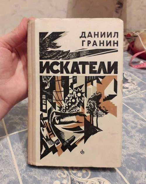 Книга искатели Даниил Гранин