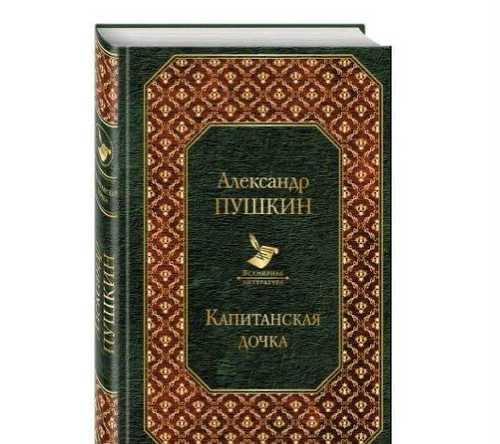 Книга «Капитанская дочка» А.С.Пушкин