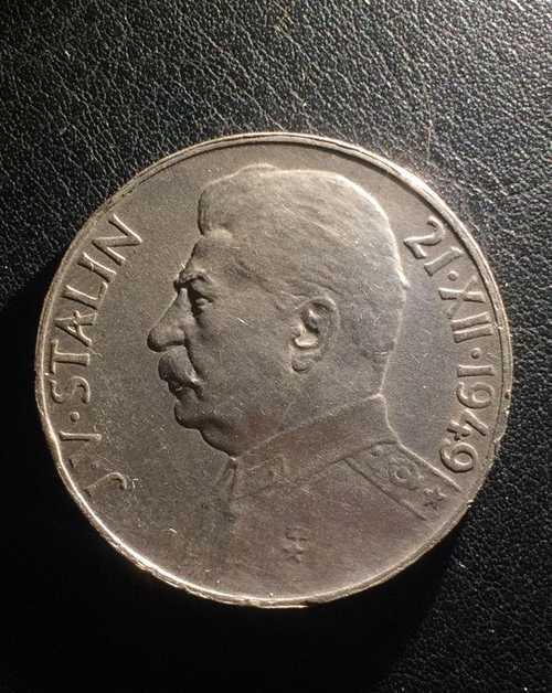 Сталин Чехословакия 100 крон 1949 Серебро