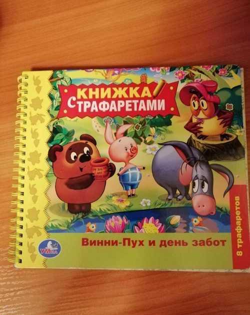 Новая детская книга с трафаретами