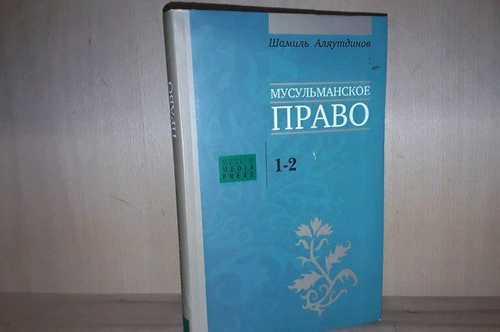 Аляутдинов Ш. Мусульманское право