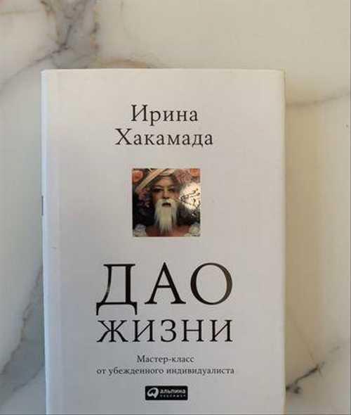 Книга дао Жизни Ирина Хакамада