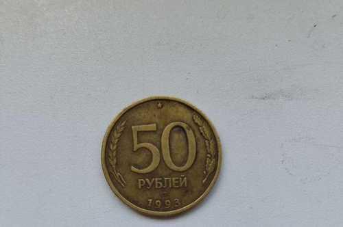 50рублей 1993 года