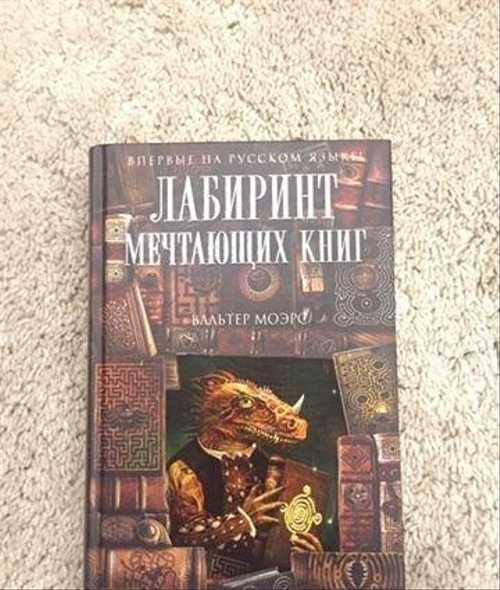 Вальтер Моэрс «Лабиринт мечтающих книг» 2 часть