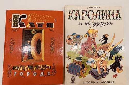 «Катя в игрушечном городе»; «Каролина и ее друзья