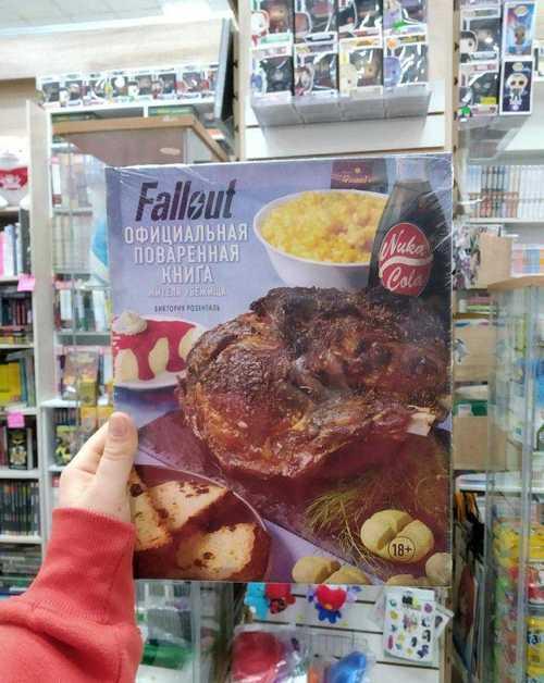 Поваренная книга Fallout