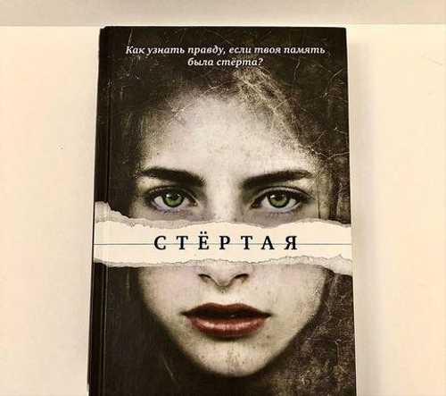 Книга «Стёртая» Тери Терри