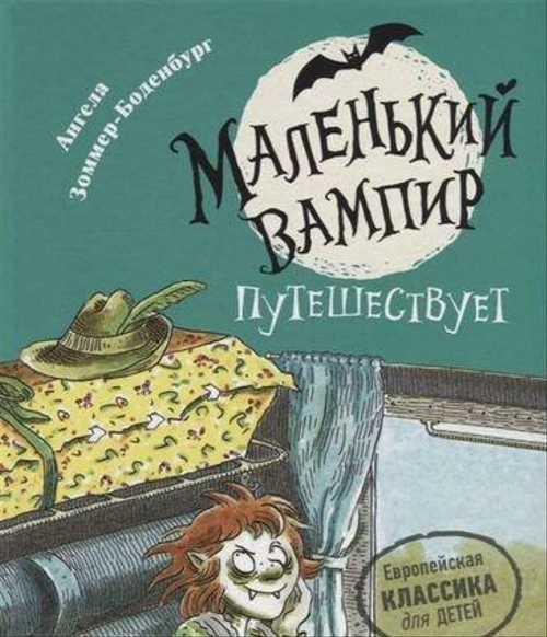 Маленький вампир 3. Маленький вампир путешествует