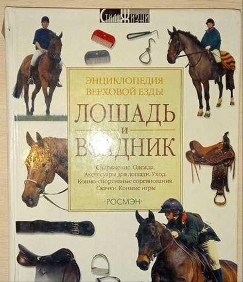 Лошадь и всадник. Энциклопедия верховой езды