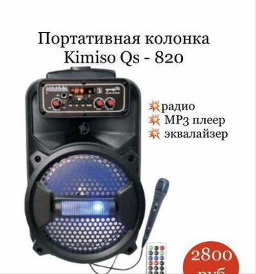 Портативная колонка Kimiso Qs- 820