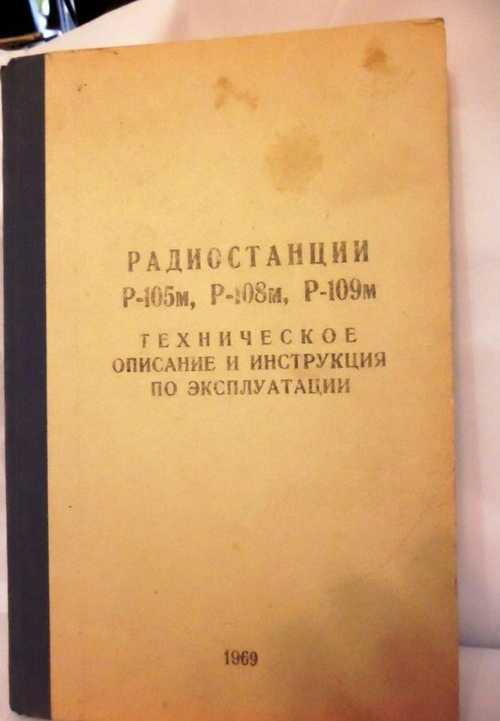 Радиостанция Р-105М инструкция по эксплуатации