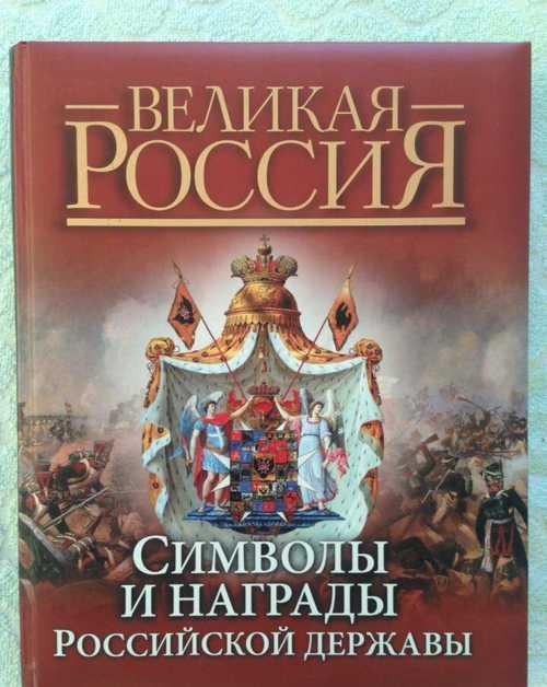 "Символы и награды Российской державы". Новая