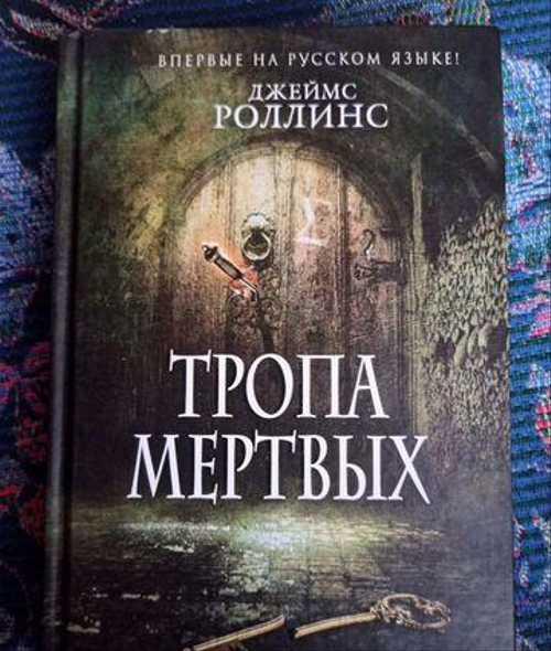 Тропы мертвых. Тропа мёртвых книга. Книга тропа.