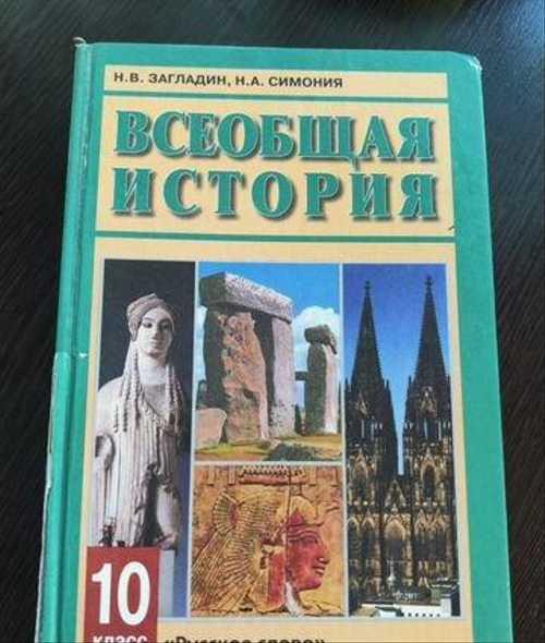 Учебник по всеобщей истории 10 класс