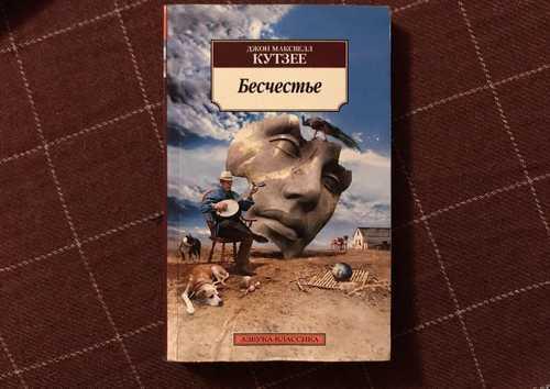 Джон Максвелл Кутзее бесчестье. Джон Максвелл Кутзее лучшие книги. Джон Максвелл Кутзее о России. Бесчестье это.