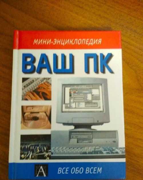 Книга "Ваш пк" Ричард Пикванс