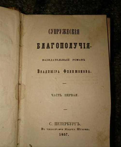 Антикварная книга 1857г
