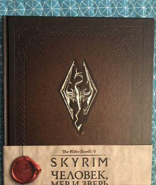 Skyrim Человек, Мер и Зверь артбук книга
