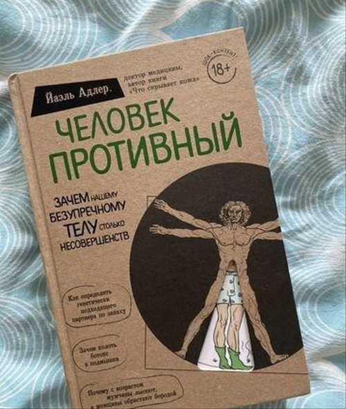 Книга Человек противный Йаэль Адлер