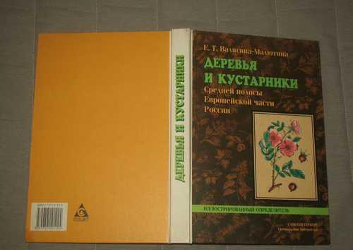 Валягина-Малютина Кустарники Определитель Карельск