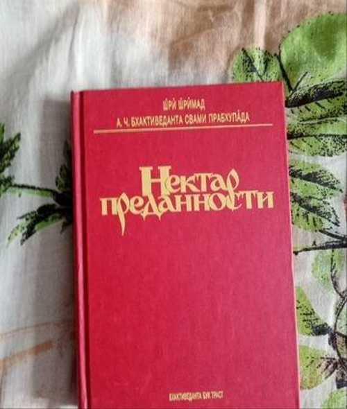 Книга Нектар Преданности Шри Шримад