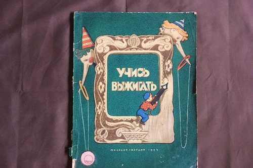 Книга Учись выжигать. 1957 год