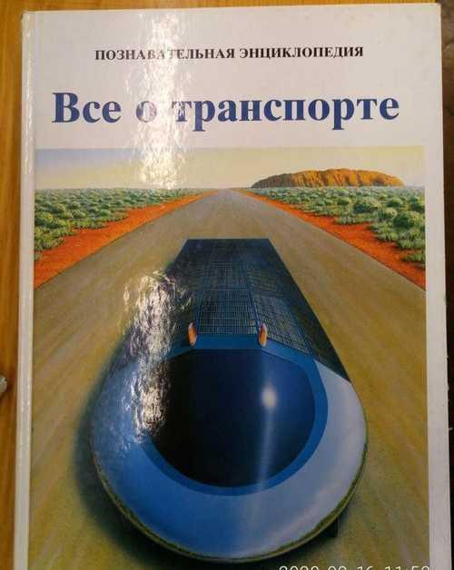 Познавательная энциклопедия все О транспорте 1994
