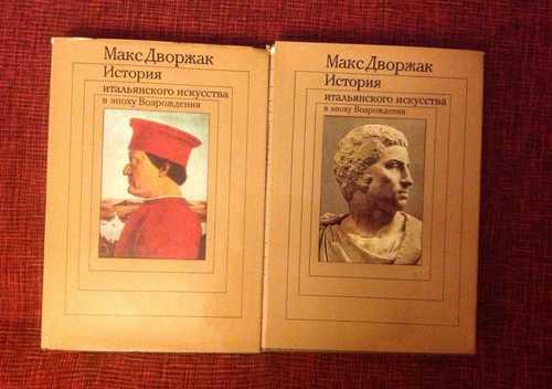 Дворжак Макс. История искусства в эпоху Возрождени