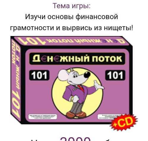 Игра настольная денежный поток 101