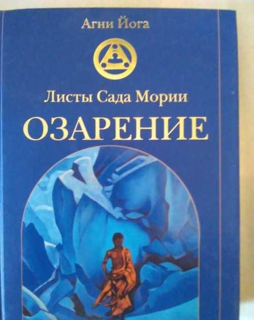 Листы Сада Мории "Озарение и др.книги об Агни Йоге