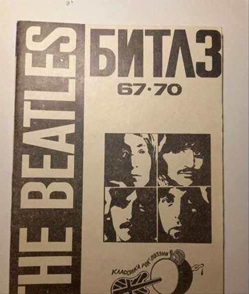 Битлз. The Beatles. 67-70. Классика рок-поэзии