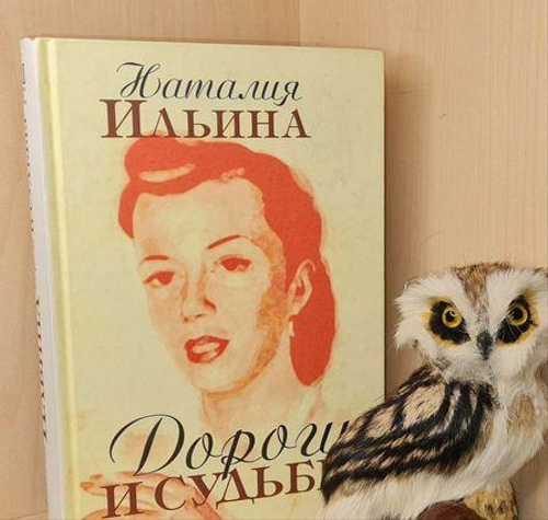 Ильина Наталия. Дороги и судьбы. 2014
