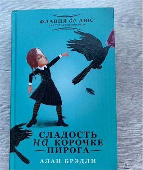 Алан брэдли сладость на корочке пирога epub