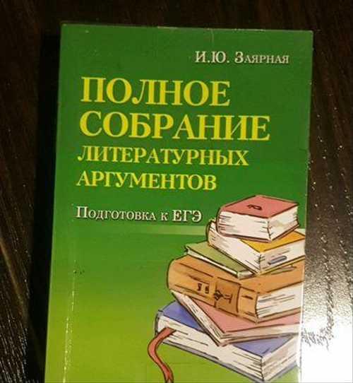 Книга литературных аргументов ЕГЭ русский язык. Новые литературные Аргументы Заярная. Новые литературные Аргументы Заярная купить. Заярная литературные Аргументы к сочинению купить. Книга аргументов егэ