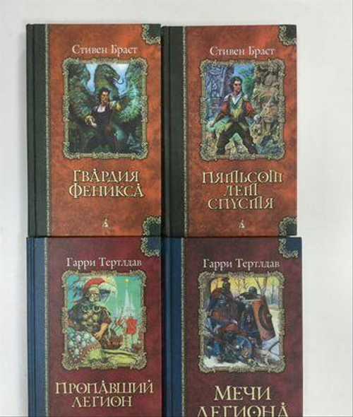 Тертлдав пропавший легион. Стивен Браст. Пропавший Легион Гарри Тертлдав вся серия. Оружие Юга Гарри тёртлдав. Браст Стивен народности.