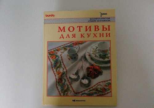 Вышивка крестом. Книга