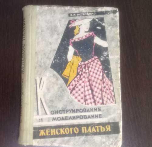 Книга Конструирование и моделирование женского пла