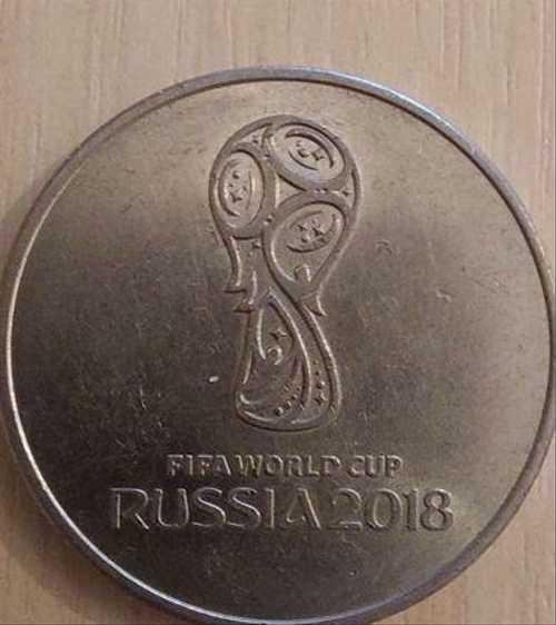 Монета 25 рублей 2018 года чемпионат мира по футбо