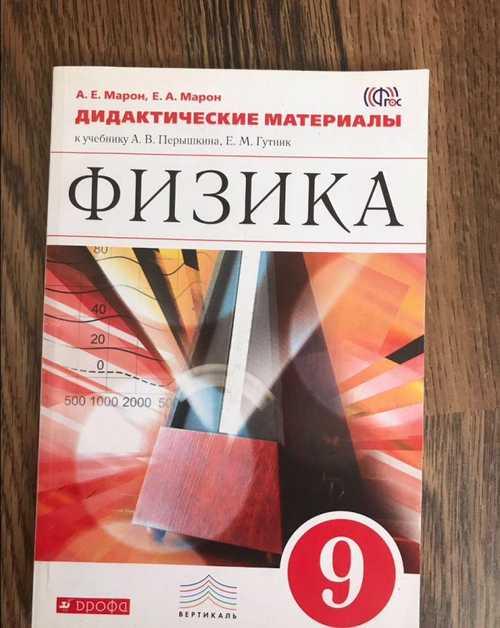 Физика дидактические. Задачник по физике 9 класс. Физика 9 класс дидактические материалы. Задачник по физике 8 класс Марон. Физике дидактический материал 11 класс Марон Марон 2016.