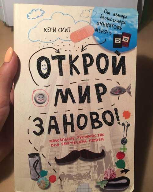 Книга-блокнот «Открой мир заново», автор Кери Смит