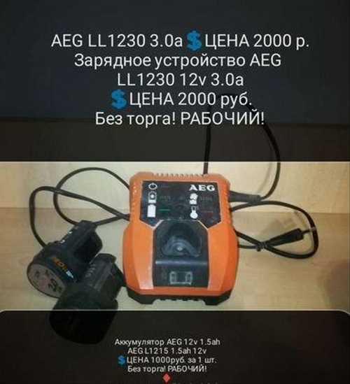 Бу AEG зарядное устройство /аккумулятор